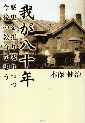 本保 健治 著本詳しい納期他、ご注文時はご利用案内・返品のページをご確認ください出版社名文芸社出版年月2010年02月サイズISBNコード9784286084862教育 教育一般 教育一般その他商品説明我が八十年 歴史を振り返りつつ今後の教...