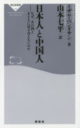 イザヤ・ベンダサン／著 山本七平／訳祥伝社新書 486本詳しい納期他、ご注文時はご利用案内・返品のページをご確認ください出版社名祥伝社出版年月2016年11月サイズ274P 18cmISBNコード9784396114862新書・選書 教養 ...