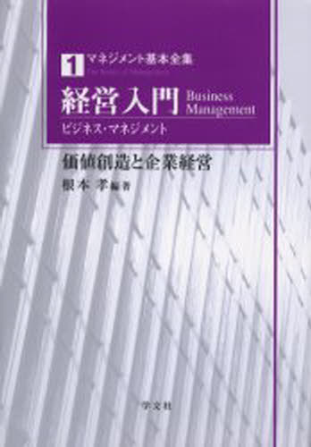 茂垣広志／監修 根本孝／監修マネジメント基本全集 1本詳しい納期他、ご注文時はご利用案内・返品のページをご確認ください出版社名学文社出版年月2006年01月サイズ202P 22cmISBNコード9784762014864経営 経営学 経営学...