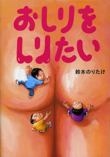 鈴木のりたけ／作本詳しい納期他、ご注文時はご利用案内・返品のページをご確認ください出版社名小学館出版年月2012年12月サイズ1冊（ページ付なし） 27cmISBNコード9784097264866児童 創作絵本 日本の絵本商品説明おしりをし...