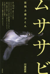 川道武男／著本詳しい納期他、ご注文時はご利用案内・返品のページをご確認ください出版社名築地書館出版年月2015年02月サイズ251P 20cmISBNコード9784806714866理学 生物学 動物生態学商品説明ムササビ 空飛ぶ座ぶとんム...