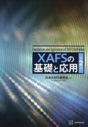 日本XAFS研究会／編本詳しい納期他、ご注文時はご利用案内・返品のページをご確認ください出版社名講談社出版年月2025年08月サイズ357P 21cmISBNコード9784065404867理学 物理学 力学商品説明XAFSの基礎と応用ザフ...