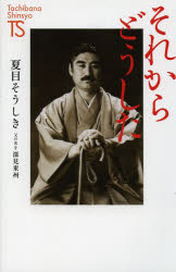 夏目そうしき／著Tachibana Shinsyo 名著復刻シリーズ A6本詳しい納期他、ご注文時はご利用案内・返品のページをご確認ください出版社名TTJ・たちばな出版出版年月2013年09月サイズ165P 18cmISBNコード97848...