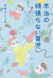 やまもとりえ／著 コノビー編集部／著本詳しい納期他、ご注文時はご利用案内・返品のページをご確認ください出版社名ホーム社出版年月2018年07月サイズ141P 21cmISBNコード9784834284867コミック マニア 集英社 その他商...