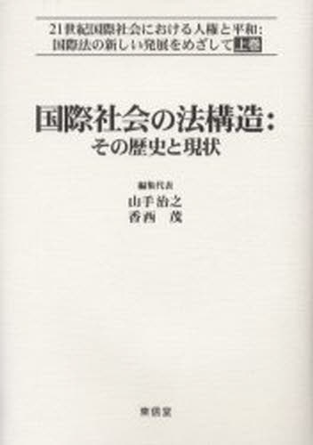 山手治之／編集代表 香西茂／編集代表21世紀国際社会における人権と平和：上巻本詳しい納期他、ご注文時はご利用案内・返品のページをご確認ください出版社名東信堂出版年月2003年03月サイズ388P 22cmISBNコード97848871348...