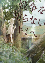 竹村逸彦／作 大串潤児／監修本詳しい納期他、ご注文時はご利用案内・返品のページをご確認ください出版社名ポプラ社出版年月2025年04月サイズ127P 27cmISBNコード9784591184868児童 学習 学習その他商品説明戦争を知らな...