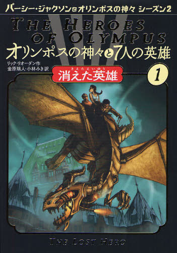 リック・リオーダン／著 金原瑞人／訳 小林みき／訳パーシー・ジャクソンとオリンポスの神々シーズン2本詳しい納期他、ご注文時はご利用案内・返品のページをご確認ください出版社名ほるぷ出版出版年月2011年10月サイズ588P 22cmISBNコ...