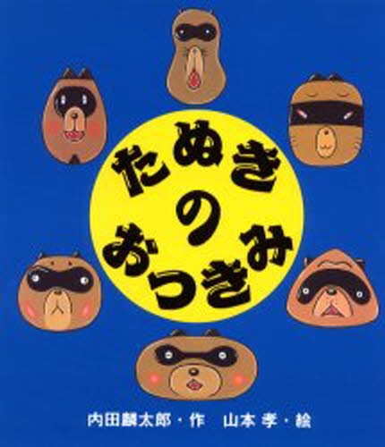 内田麟太郎／作 山本孝／絵えほんのマーチ 7本詳しい納期他、ご注文時はご利用案内・返品のページをご確認ください出版社名岩崎書店出版年月2003年09月サイズ1冊（ページ付なし） 25cmISBNコード9784265034871児童 創作絵本...