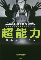 ASIOS／著本詳しい納期他、ご注文時はご利用案内・返品のページをご確認ください出版社名彩図社出版年月2020年11月サイズ318P 19cmISBNコード9784801304871エンターテイメント サブカルチャー オカルト商品説明超能力...