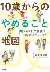 午堂登紀雄／著本詳しい納期他、ご注文時はご利用案内・返品のページをご確認ください出版社名KADOKAWA出版年月2025年03月サイズ143P 21cmISBNコード9784046074874児童 学習 雑学・教養商品説明10歳からのやめる...