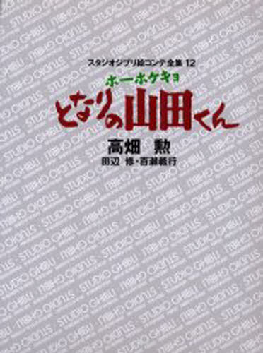 高畑 勲 他スタジオジブリ絵コンテ全集 12本詳しい納期他、ご注文時はご利用案内・返品のページをご確認ください出版社名徳間書店スタジオジブリ事業本部出版年月2002年02月サイズ655P 22cmISBNコード9784198614874エン...