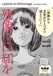 寺田浩晃／漫画 筒井康隆／原作KADOKAWA MASTERPIECE COMICS本詳しい納期他、ご注文時はご利用案内・返品のページをご確認ください出版社名KADOKAWA出版年月2025年01月サイズ286P 21cmISBNコード97...