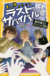大久保開／作 北野詠一／絵集英社みらい文庫 お-8-6本詳しい納期他、ご注文時はご利用案内・返品のページをご確認ください出版社名集英社出版年月2019年02月サイズ184P 18cmISBNコード9784083214875児童 児童文庫 集...