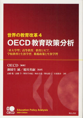 OECD／編著世界の教育改革 4本詳しい納期他、ご注文時はご利用案内・返品のページをご確認ください出版社名明石書店出版年月2011年11月サイズ236P 22cmISBNコード9784750334875教育 教育学 教育制度商品説明世界の教...