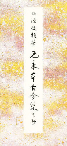 源 俊頼 筆原色かな手本 17本詳しい納期他、ご注文時はご利用案内・返品のページをご確認ください出版社名二玄社出版年月1988年06月サイズ1冊 25×12cmISBNコード9784544014877芸術 書道 書道技法商品説明元永本古今集...