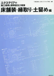 日本エクステリア学会／編著本詳しい納期他、ご注文時はご利用案内・返品のページをご確認ください出版社名建築資料研究社出版年月2017年02月サイズ189P 30cmISBNコード9784863584877工学 建築工学 建築施工商品説明エクス...