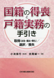 吉岡誠一／著 小池信行／監修本詳しい納期他、ご注文時はご利用案内・返品のページをご確認ください出版社名日本加除出版出版年月2018年06月サイズ251P 21cmISBNコード9784817844880法律 民法 家族法・親族法商品説明国籍...