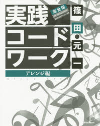 篠田元一／著本詳しい納期他、ご注文時はご利用案内・返品のページをご確認ください出版社名リットーミュージック出版年月2020年03月サイズ247P 23cmISBNコード9784845634880趣味 音楽教本 音楽教本 その他商品説明実践コ...