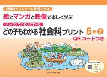 原田善造／企画・編著本詳しい納期他、ご注文時はご利用案内・返品のページをご確認ください出版社名喜楽研出版年月2025年03月サイズ111P 21×30cmISBNコード9784862774880教育 学校教育 小学校社会科商品説明どの子もわ...