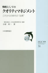 小原好一／著 日本品質管理学会／監修JSQC選書 31本詳しい納期他、ご注文時はご利用案内・返品のページをご確認ください出版社名日本規格協会出版年月2019年11月サイズ146P 19cmISBNコード9784542504882工学 経営工...