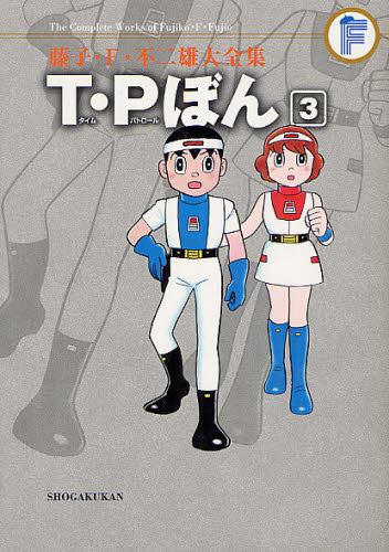 藤子・F・不二雄／〔作〕藤子・F・不二雄大全集本[コミック]詳しい納期他、ご注文時はご利用案内・返品のページをご確認ください出版社名小学館出版年月2012年03月サイズ383P 21cmISBNコード9784091434883コミック 青年...