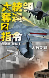 大石英司／著C・NOVELS 34-160本詳しい納期他、ご注文時はご利用案内・返品のページをご確認ください出版社名中央公論新社出版年月2024年12月サイズ217P 18cmISBNコード9784125014883新書・選書 ノベルス 中...
