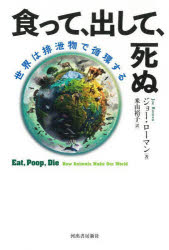 ジョー・ローマン／著 米山裕子／訳本詳しい納期他、ご注文時はご利用案内・返品のページをご確認ください出版社名河出書房新社出版年月2025年08月サイズ341P 19cmISBNコード9784309254883理学 生物学 生物学一般商品説明...