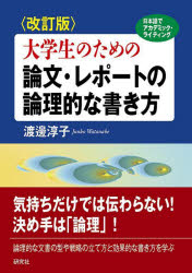 渡邊淳子／著本詳しい納期他、ご注文時はご利用案内・返品のページをご確認ください出版社名研究社出版年月2022年10月サイズ115P 21cmISBNコード9784327384883教育 教育学 教育学・教育論商品説明大学生のための論文・レポ...