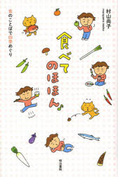村山尚子／著本詳しい納期他、ご注文時はご利用案内・返品のページをご確認ください出版社名明治書院出版年月2013年12月サイズ125P 19cmISBNコード9784625684883教養 雑学・知識 雑学商品説明食べてのほほん 食のことばで...