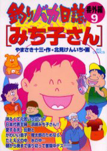 やまさき十三／作 北見けんいち／画ビッグコミックス本[コミック]詳しい納期他、ご注文時はご利用案内・返品のページをご確認ください出版社名小学館出版年月2006年08月サイズ201P 18cmISBNコード9784091804884コミック ...