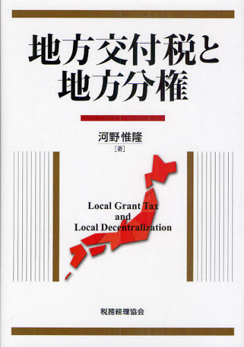 河野惟隆／著本詳しい納期他、ご注文時はご利用案内・返品のページをご確認ください出版社名税務経理協会出版年月2010年07月サイズ183P 22cmISBNコード9784419054885社会 政治 地方自治商品説明地方交付税と地方分権チホウ...