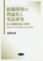 高橋宏誠／著本詳しい納期他、ご注文時はご利用案内・返品のページをご確認ください出版社名勁草書房出版年月2021年10月サイズ270P 22cmISBNコード9784326504886経営 企業・組織論 経営組織論商品説明組織開発の理論化と実...
