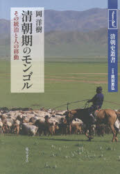 岡洋樹／著清朝史叢書本詳しい納期他、ご注文時はご利用案内・返品のページをご確認ください出版社名藤原書店出版年月2026年03月サイズ436P 22cmISBNコード9784865784886人文 世界史 アジア史商品説明清朝期のモンゴル そ...