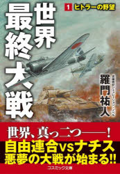 羅門祐人／著コスミック文庫 ら1-20本詳しい納期他、ご注文時はご利用案内・返品のページをご確認ください出版社名コスミック出版出版年月2023年07月サイズ597P 16cmISBNコード9784774764887文庫 日本文学 コスミック...