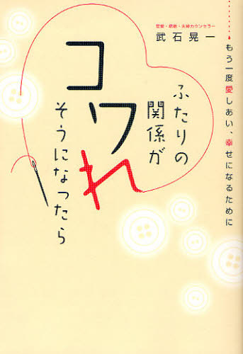 武石晃一／著本詳しい納期他、ご注文時はご利用案内・返品のページをご確認ください出版社名WAVE出版出版年月2010年08月サイズ214P 19cmISBNコード9784872904888教養 ライトエッセイ 恋愛商品説明ふたりの関係がコワれ...