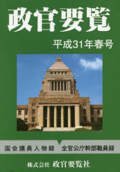 本詳しい納期他、ご注文時はご利用案内・返品のページをご確認ください出版社名政官要覧社出版年月2019年02月サイズ1243P 17cmISBNコード9784915324888社会 政治 政治一般商品説明政官要覧 平成31年春号セイカン ヨウ...