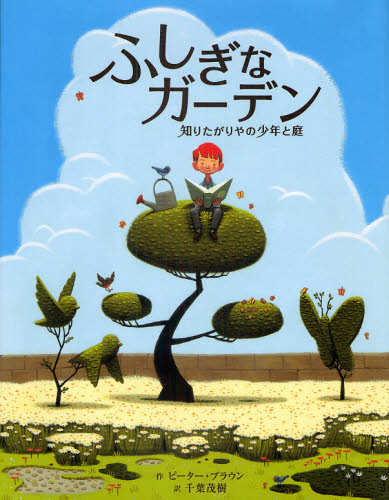 ピーター・ブラウン／作 千葉茂樹／訳本詳しい納期他、ご注文時はご利用案内・返品のページをご確認ください出版社名ブロンズ新社出版年月2010年01月サイズ1冊（ページ付なし） 28cmISBNコード9784893094889児童 創作絵本 世...