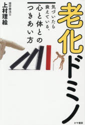 上村理絵／著本詳しい納期他、ご注文時はご利用案内・返品のページをご確認ください出版社名かや書房出版年月2025年09月サイズ271P 19cmISBNコード9784910364889生活 健康法 健康法商品説明老化ドミノ 気づいたら衰えてい...