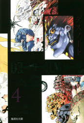 大場つぐみ／原作 小畑健／漫画集英社文庫 お55-23 コミック版本詳しい納期他、ご注文時はご利用案内・返品のページをご確認ください出版社名集英社出版年月2014年05月サイズ354P 16cmISBNコード9784086194891文庫 ...