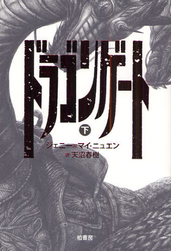 ジェニー＝マイ・ニュエン／著 天沼春樹／訳本詳しい納期他、ご注文時はご利用案内・返品のページをご確認ください出版社名柏書房出版年月2009年03月サイズ437P 20cmISBNコード9784760134892児童 読み物 ファンタジー商品...