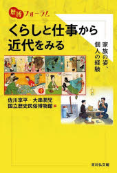 佐川享平／編 大串潤児／編 国立歴史民俗博物館／編歴博フォーラム本詳しい納期他、ご注文時はご利用案内・返品のページをご確認ください出版社名吉川弘文館出版年月2026年03月サイズ205P 19cmISBNコード9784642084895人文...
