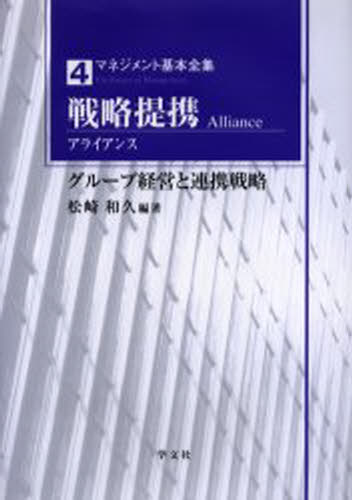 根本孝／監修 茂垣広志／監修マネジメント基本全集 4本詳しい納期他、ご注文時はご利用案内・返品のページをご確認ください出版社名学文社出版年月2006年04月サイズ218P 22cmISBNコード9784762014895経営 経営学 経営学...
