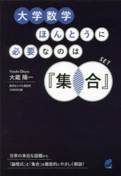 大蔵陽一／著BERET SCIENCE本詳しい納期他、ご注文時はご利用案内・返品のページをご確認ください出版社名ベレ出版出版年月2016年09月サイズ287P 21cmISBNコード9784860644895理学 数学 数学一般商品説明大学...