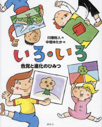 川端裕人／作 中垣ゆたか／絵講談社の動く図鑑MOVEの科学えほん本詳しい納期他、ご注文時はご利用案内・返品のページをご確認ください出版社名講談社出版年月2024年03月サイズ40P 27cmISBNコード9784065344897児童 創作...