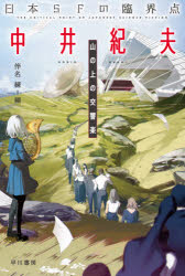 中井紀夫／著 伴名練／編ハヤカワ文庫 JA 1489本詳しい納期他、ご注文時はご利用案内・返品のページをご確認ください出版社名早川書房出版年月2021年06月サイズ473P 16cmISBNコード9784150314897文庫 日本文学 ハ...