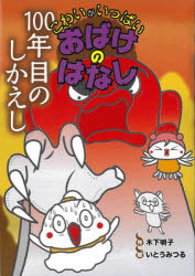 木下明子／作 いとうみつる／絵こわいがいっぱいおばけのはなし 9本詳しい納期他、ご注文時はご利用案内・返品のページをご確認ください出版社名岩崎書店出版年月2023年03月サイズ71P 22cmISBNコード9784265014897児童 読...