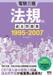 本詳しい納期他、ご注文時はご利用案内・返品のページをご確認ください出版社名オーム社出版年月2026年06月サイズ83P 26cmISBNコード9784274234897工学 電気電子工学 通信主任商品説明電験三種法規の過去問題集1995-2...