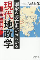 八幡和郎／著本詳しい納期他、ご注文時はご利用案内・返品のページをご確認ください出版社名さくら舎出版年月2026年02月サイズ248P 19cmISBNコード9784865814897教養 ノンフィクション 海外事情商品説明国家の興亡史からわ...