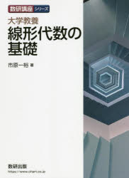 市原一裕／著数研講座シリーズ本詳しい納期他、ご注文時はご利用案内・返品のページをご確認ください出版社名数研出版出版年月2021年12月サイズ360P 21cmISBNコード9784410154898理学 数学 代数・幾何商品説明大学教養線形...
