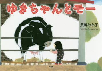 長嶋みち子／著本詳しい納期他、ご注文時はご利用案内・返品のページをご確認ください出版社名文芸社出版年月2018年08月サイズ1冊（ページ付なし） 15×22cmISBNコード9784286194899児童 読み物 低学年向け商品説明ゆきちゃ...